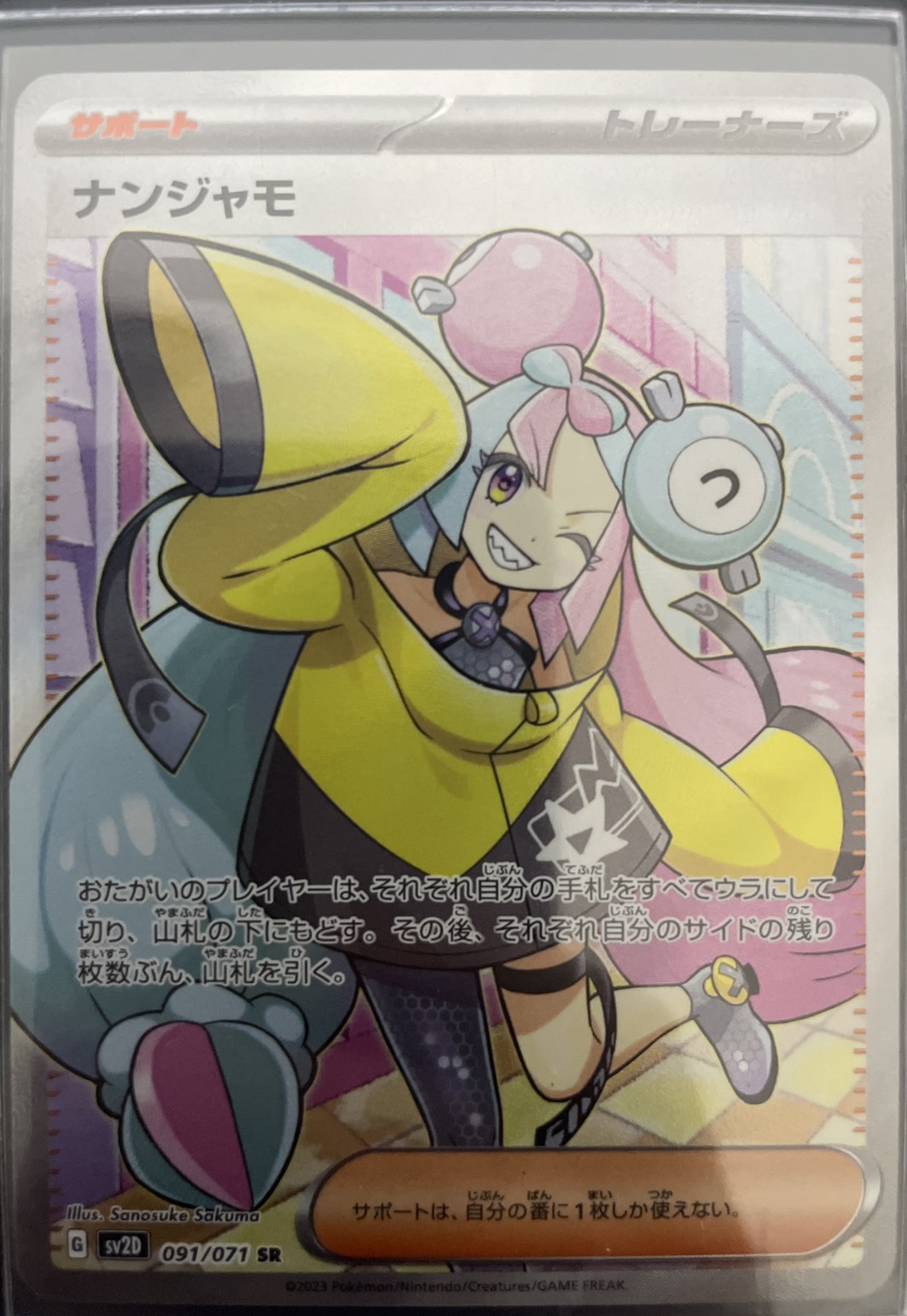 ナンジャモ（SR） | 丸宮商店